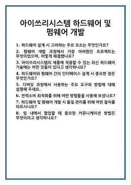 [면접] 아이쓰리시스템 하드웨어 및 펌웨어 개발 면접 질문 답변 합격 예문 기출 문항 최종 준비 자료-1페이지