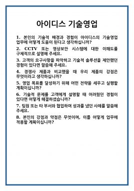 [면접] 아이디스 기술영업 면접 질문 및 답변 합격 예문 기출 문항 최종 준비 자료-1페이지