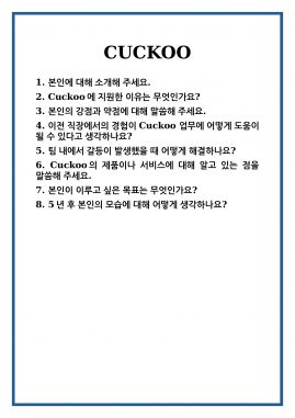 [면접] CUCKOO 면접 질문 및 답변 합격 예문 기출 문항 최종 준비 자료-1페이지