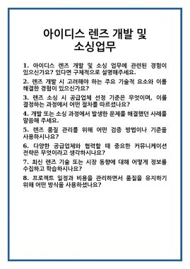 [면접] 아이디스 렌즈 개발 및 소싱업무 면접 질문 답변 합격 예문 기출 문항 최종 준비 자료-1페이지