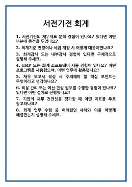 [면접] 서전기전 회계 면접 질문 및 답변 합격 예문 기출 문항 최종 준비 자료-1페이지