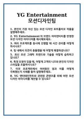 [면접] YG Entertainment 모션디자인팀 면접 질문 및 답변 합격 예문 기출 문항 최종 준비 자료-1페이지
