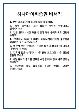 [면접] 하나아이비증권 비서직 면접 질문 및 답변 합격 예문 기출 문항 최종 준비 자료-1페이지