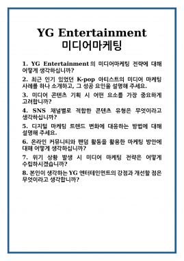 [면접] YG Entertainment 미디어마케팅 면접 질문 및 답변 합격 예문 기출 문항 최종 준비 자료-1페이지