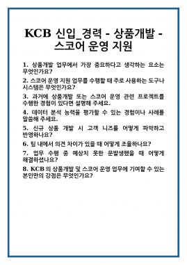 [면접] KCB 신입_경력 - 상품개발 스코어 운영 지원 면접 질문 및 답변 합격 예문 기출 문항 최종 준비 자료-1페이지
