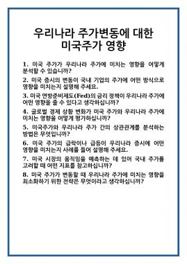 [면접] 우리나라 주가변동에 대한 미국주가 영향 면접 질문 및 답변 합격 예문 기출 문항 최종 준비 자료-1페이지