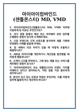 [면접] 아이아이컴바인드(젠틀몬스터) MD, VMD 면접 질문 및 답변 합격 예문 기출 문항 최종 준비 자료-1페이지