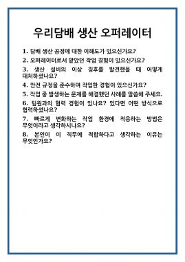 [면접] 우리담배 생산 오퍼레이터 면접 질문 및 답변 합격 예문 기출 문항 최종 준비 자료-1페이지
