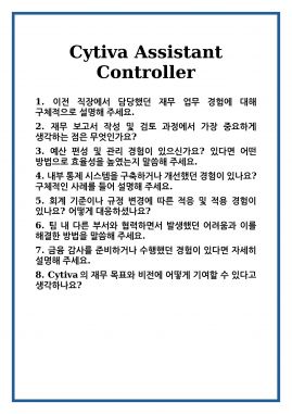 [면접] Cytiva Assistant Controller 면접 질문 및 답변 합격 예문 기출 문항 최종 준비 자료-1페이지