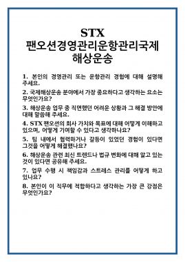 [면접] STX팬오션경영관리운항관리국제해상운송 면접 질문 및 답변 합격 예문 기출 문항 최종 준비 자료-1페이지