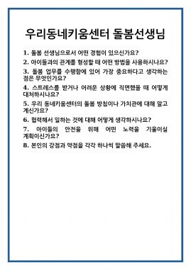 [면접] 우리동네키움센터 돌봄선생님 면접 질문 및 답변 합격 예문 기출 문항 최종 준비 자료-1페이지