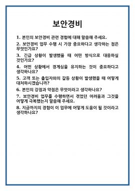 [면접] 보안경비 면접 질문 및 답변 합격 예문 기출 문항 최종 준비 자료-1페이지