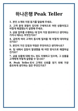 [면접] 하나은행 Peak Teller 면접 질문 및 답변 합격 예문 기출 문항 최종 준비 자료-1페이지