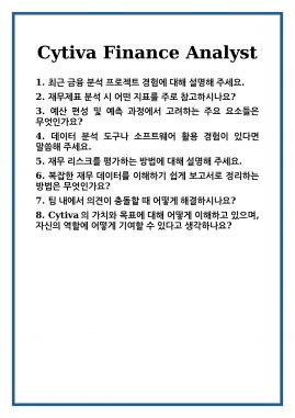 [면접] Cytiva Finance Analyst 면접 질문 및 답변 합격 예문 기출 문항 최종 준비 자료-1페이지