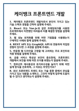 [면접] 케이뱅크 프론트엔드 개발 면접 질문 및 답변 합격 예문 기출 문항 최종 준비 자료-1페이지