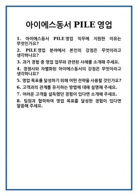 [면접] 아이에스동서 PILE영업 면접 질문 및 답변 합격 예문 기출 문항 최종 준비 자료-1페이지