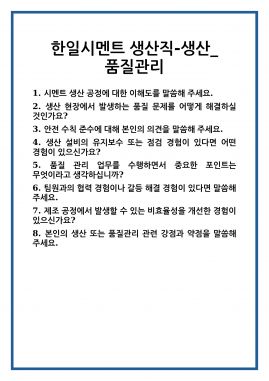 [면접] 한일시멘트 생산직-생산_품질관리 면접 질문 및 답변 합격 예문 기출 문항 최종 준비 자료-1페이지