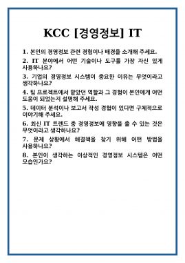 [면접] KCC [경영정보] IT 면접 질문 및 답변 합격 예문 기출 문항 최종 준비 자료-1페이지