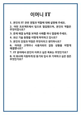 [면접] 이머니 IT 면접 질문 및 답변 합격 예문 기출 문항 최종 준비 자료-1페이지