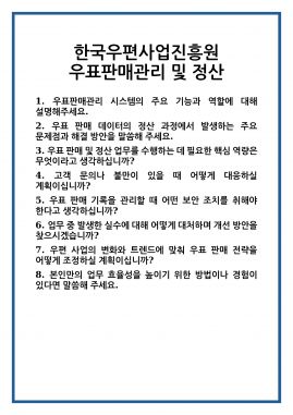 [면접] 한국우편사업진흥원 우표판매관리 및 정산 면접 질문 답변 합격 예문 기출 문항 최종 준비 자료-1페이지