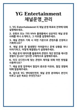 [면접] YG Entertainment 채널운영_관리 면접 질문 및 답변 합격 예문 기출 문항 최종 준비 자료-1페이지