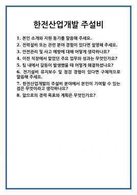 [면접] 한전산업개발 주설비 면접 질문 및 답변 합격 예문 기출 문항 최종 준비 자료-1페이지