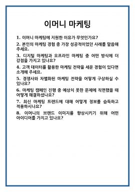 [면접] 이머니 마케팅 면접 질문 및 답변 합격 예문 기출 문항 최종 준비 자료-1페이지