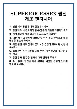 [면접] SUPERIOR ESSEX 권선 제조 엔지니어 면접 질문 및 답변 합격 예문 기출 문항 최종 준비 자료-1페이지