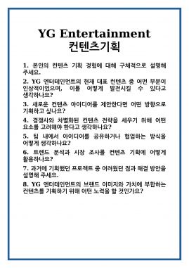 [면접] YG Entertainment 컨텐츠기획 면접 질문 및 답변 합격 예문 기출 문항 최종 준비 자료-1페이지