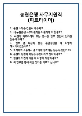[면접] 농협은행 사무지원직(파트타이머) 면접 질문 및 답변 합격 예문 기출 문항 최종 준비 자료-1페이지