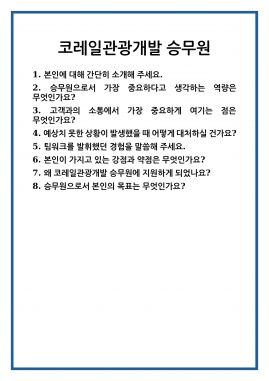 [면접] 코레일관광개발 승무원 면접 질문 및 답변 합격 예문 기출 문항 최종 준비 자료-1페이지