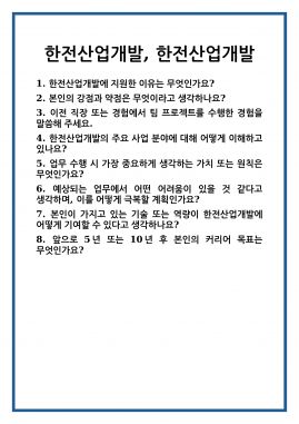 [면접] 한전산업개발, 한전산업개발 면접 질문 및 답변 합격 예문 기출 문항 최종 준비 자료-1페이지