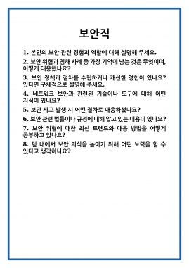 [면접] 보안직 면접 질문 및 답변 합격 예문 기출 문항 최종 준비 자료-1페이지