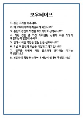 [면접] 보우테이프 면접 질문 및 답변 합격 예문 기출 문항 최종 준비 자료-1페이지