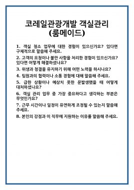[면접] 코레일관광개발 객실관리(룸메이드) 면접 질문 및 답변 합격 예문 기출 문항 최종 준비 자료-1페이지