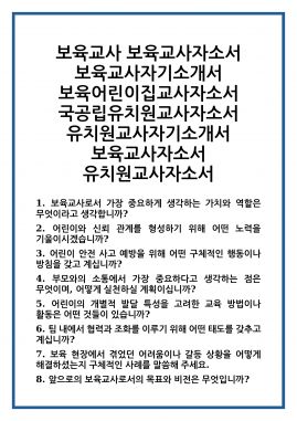 [면접] 보육교사 보육교사자소서 보육교사자기소개서 보육어린이집교사자소서 국공립유치원교사자소서 유치원교사자기소개서 유치원교사자소서 면접 질문 및 답변 합격 예문 기출 문항 최종 준비 자료-1페이지