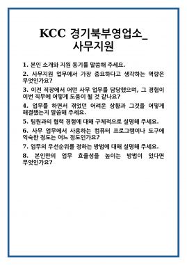 [면접] KCC 경기북부영업소_사무지원 면접 질문 및 답변 합격 예문 기출 문항 최종 준비 자료-1페이지