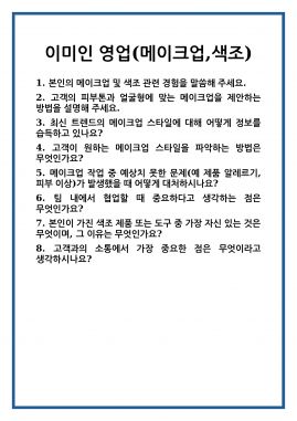 [면접] 이미인 영업(메이크업,색조) 면접 질문 및 답변 합격 예문 기출 문항 최종 준비 자료-1페이지