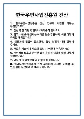 [면접] 한국우편사업진흥원 전산 면접 질문 및 답변 합격 예문 기출 문항 최종 준비 자료-1페이지