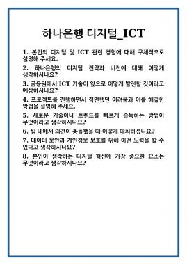 [면접] 하나은행 디지털_ICT 면접 질문 및 답변 합격 예문 기출 문항 최종 준비 자료-1페이지