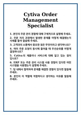 [면접] Cytiva Order Management Specialist 면접 질문 및 답변 합격 예문 기출 문항 최종 준비 자료-1페이지