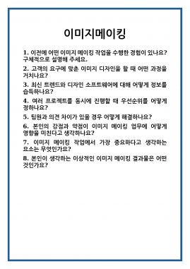 [면접] 이미지메이킹 면접 질문 및 답변 합격 예문 기출 문항 최종 준비 자료-1페이지