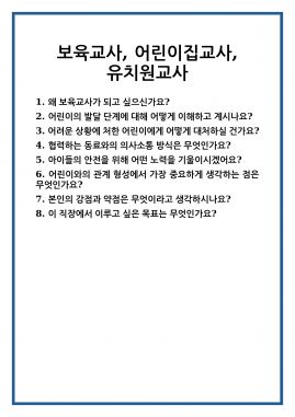 [면접] 보육교사, 어린이집교사, 유치원교사 면접 질문 및 답변 합격 예문 기출 문항 최종 준비 자료-1페이지