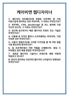 [면접] 케이비엔 웹디자이너 면접 질문 및 답변 합격 예문 기출 문항 최종 준비 자료-1페이지