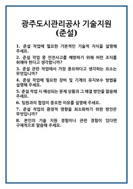 [면접] 광주도시관리공사 기술지원(준설) 면접 질문 및 답변 합격 예문 기출 문항 최종 준비 자료-1페이지