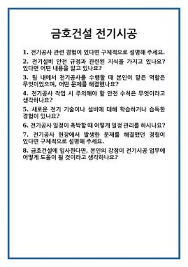 [면접] 금호건설 전기시공 면접 질문 및 답변 합격 예문 기출 문항 최종 준비 자료-1페이지