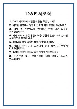 [면접] DAP 제조직 면접 질문 및 답변 합격 예문 기출 문항 최종 준비 자료-1페이지