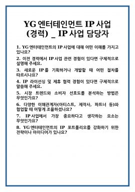 [면접] YG엔터테인먼트 IP사업(경력) _ IP사업 담당자 면접 질문 및 답변 합격 예문 기출 문항 최종 준비 자료-1페이지