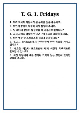 [면접] T. G. I. Fridays 면접 질문 및 답변 합격 예문 기출 문항 최종 준비 자료-1페이지