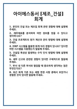 [면접] 아이에스동서 [제조_건설]회계 면접 질문 및 답변 합격 예문 기출 문항 최종 준비 자료-1페이지